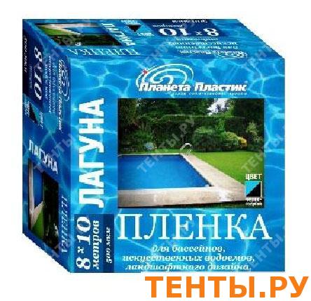 Пленка для прудов "Лагуна" 350мкм, 8м х 10м. 572 купить